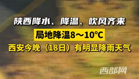 陕西降水、降温、吹风齐来！西安今晚（18日）有明显降雨 西部网（陕西新闻网）