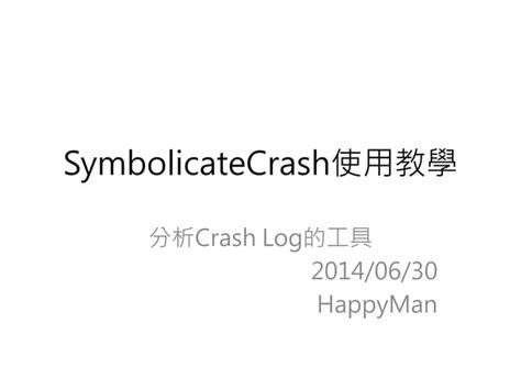 symbolicate crash 使用教學 ppt