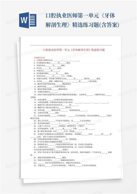 口腔执业医师第一单元牙体解剖生理精选练习题 含答案 Word模板下载 编号lormwpdp 熊猫办公