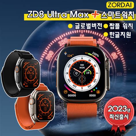 티몬 글로벌 홀세일 🔥히트상품🔥zordai Zd8 Ultra Max 스마트워치 22인치 화면 울트라 맥스 스마트 짭플워치 글로벌 휴대폰스마트기기