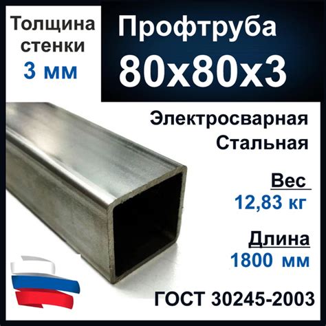 Профильная труба 80х80х3 мм. Толщина 3 мм, стальная. Длина 1800 мм (1,8 ...