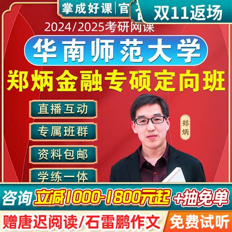 2024考研网课郑炳431金融学综合专硕华南师范大学金融专硕课程25 虎窝淘