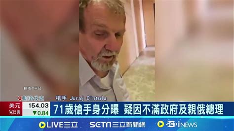 多次發表煽動性言論 斯洛伐克總理親俄反烏│94看新聞 Youtube