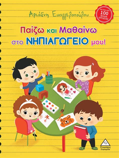 ΠΑΙΖΩ ΚΑΙ ΜΑΘΑΙΝΩ ΣΤΟ ΝΗΠΙΑΓΩΓΕΙΟ ΜΟΥ Oneshopforyou Gr