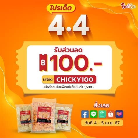 Chicky Chic 🔥44 นี้ มีโปรเด็ด สุด Hot ต้อนรับ Summer