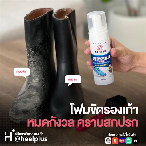 Heel 👢 รองเท้าสกปรกแค่ไหนก็เอาอยู่ โฟมขัดรองเท้า หมดกังวล คราบหายเกลี้ยง ไม่ต้องเสียเวลาเยอะ