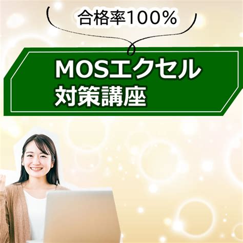エクセルmos資格対策講座【短期取得ok】【合格率100％】 パソコン教室 パソカレッジ高田馬場 東京都新宿区のパソコンスクール