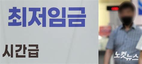 내년 최저임금 25 오른 9860원1만원 돌파 무산 노컷뉴스