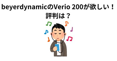 Beyerdynamicのverio 200が欲しい！ 評判は？