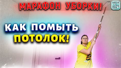 Марафон Уборки Как отмыть потолок натяжной плинтуса от желтизны
