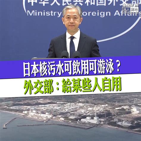 【短片】【還施彼身】國際原子能機構總幹事稱日本核污水可飲用可游泳 外交部：給某些人自用 港人點播 港人講地