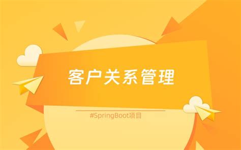 基于springbootvue的客户关系crm管理系统的设计与实现 代码货栈