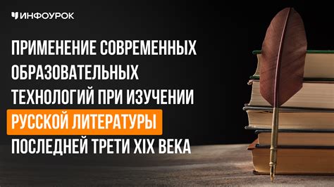 Видеолекция Применение современных образовательных технологий при изучении русской литературы