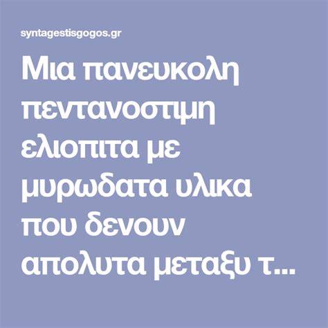 Μια πανευκολη πεντανοστιμη ελιοπιτα με μυρωδατα υλικα που δενουν
