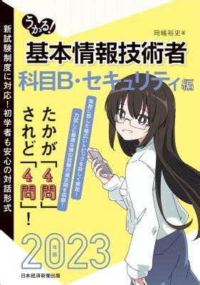 うかる 基本情報技術者 科目Bセキュリティ編 2023年版 岡嶋裕史 HMV BOOKS online 9784296115013