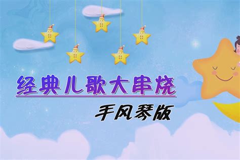 手风琴演绎经典儿歌大串烧，唤起你的童年回忆！凤凰网视频凤凰网