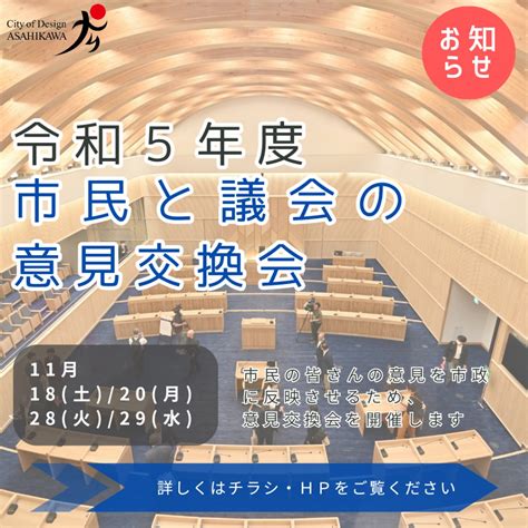旭川市役所 【令和5年度市民と議会の意見交換会】