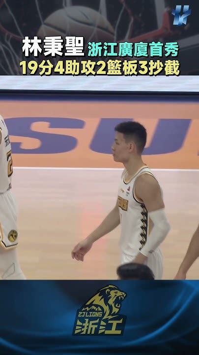 林秉聖披浙江廣廈戰袍先發登場 砍19分4助攻2籃板3抄截 Basketball Cba 林秉聖 Youtube