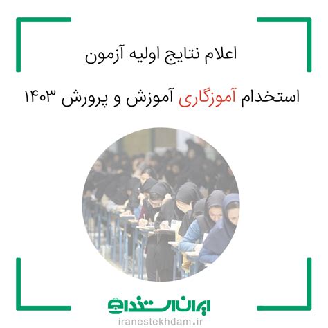 اعلام نتایج اولیه آزمون استخدام آموزگاری آموزش و پرورش ۱۴۰۳ ایران استخدام