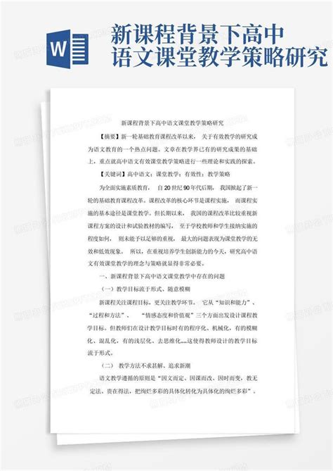 新课程背景下高中语文课堂教学策略研究word模板下载编号lmramxzj熊猫办公