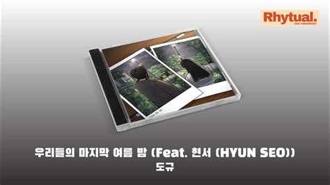 도규 우리들의 마지막 여름 밤 Feat 현서 Hyun Seo [audio] Youtube