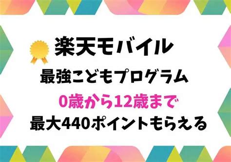 【12歳まで3gb528円】楽天モバイルは子供名義がお得！ 最強こどもプログラム