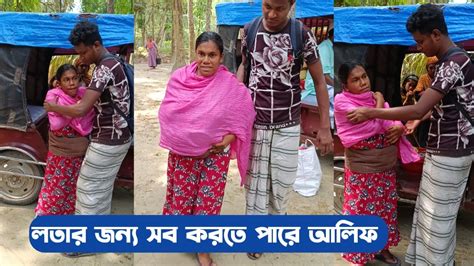 লতার ভালোবাসার টানে সব করেছে আলিফ Lota Parvin Coto Tv Pro Youtube