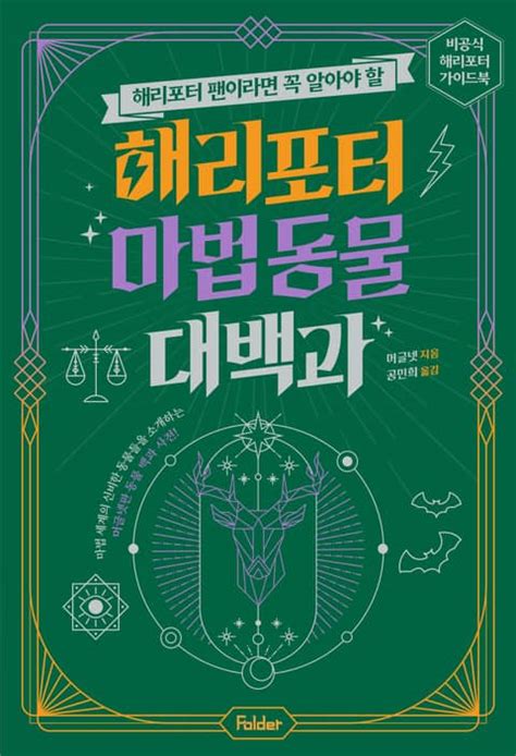 해리포터 팬이라면 꼭 알아야 할 해리포터 마법 동물 대백과 어린이 청소년 전자책 리디