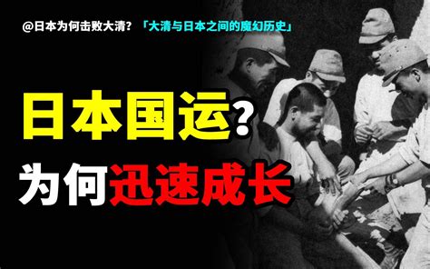 日本为什么能迅速崛起大清为什么注定灭亡清日之间的魔幻博弈 白同学哟 白同学哟 哔哩哔哩视频