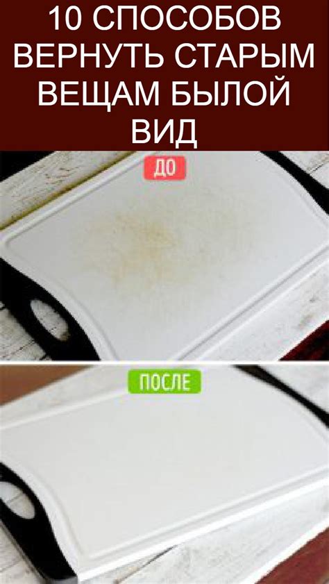 10 СПОСОБОВ ВЕРНУТЬ СТАРЫМ ВЕЩАМ БЫЛОЙ ВИД | Советы | Постила