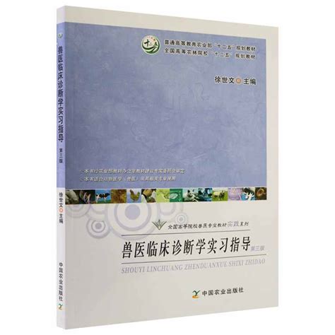 包邮兽医临床诊断学实习指导第三版第3版徐世文中国农业出版社十二五规划教材兽医学生物 农林 9787109243811书籍s 虎窝淘