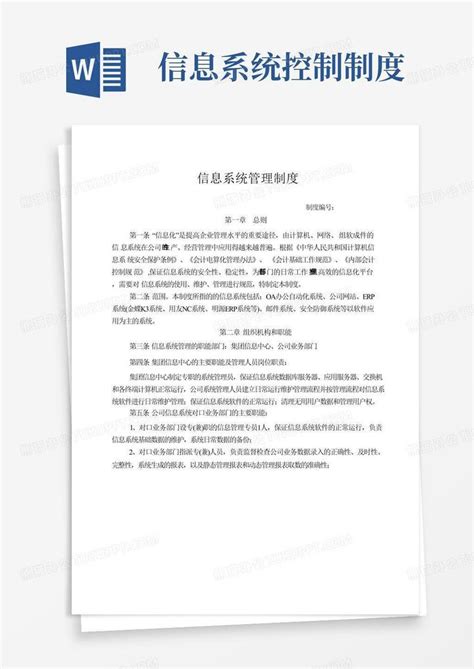 企业信息系统管理制度word模板下载编号lagybowm熊猫办公
