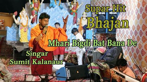म्हारी बिगड़ी बात बनादे सिंगर सुमित कलानौर New Haryanvi Bhajan
