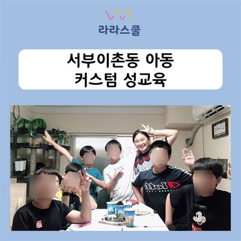 라라스쿨 소그룹성교육 서부이촌동 아동 커스텀성교육 사춘기교육 음란물교육 성교육강사 네이버 블로그