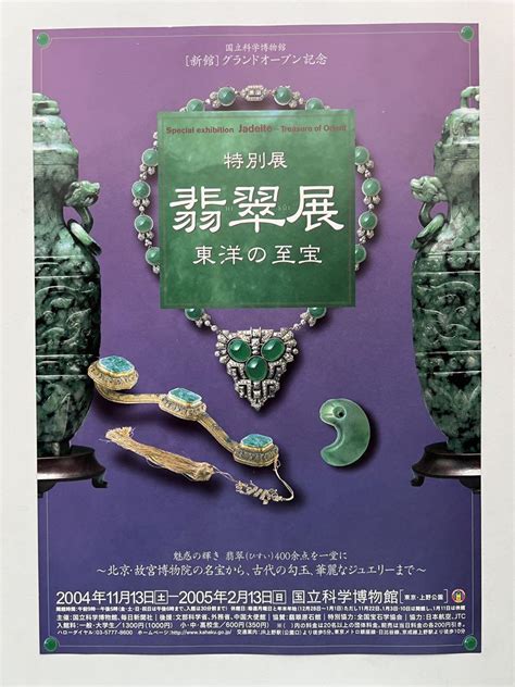 翡翠展 東洋の至宝 カラーチラシ 2004年国立科学博物館jadeite ヒスイ メルカリ