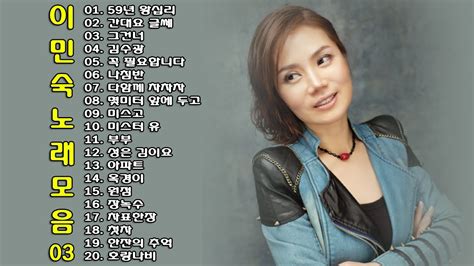 이민숙 노래 모음 3 Youtube