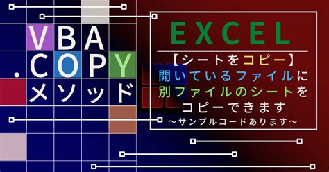 Excel Vbaで開いているexcelファイルに、別のexcelファイルのシートをコピーする方法copyメソッド Hachikumablog