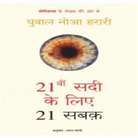 Hindi 21vi Sadi Ke Liye 21 Sabak By Yuval Noah Harari Manjul Mrp 599