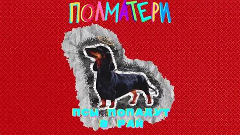ПОЛМАТЕРИ - псы попадут в рай (Official audio) - YouTube