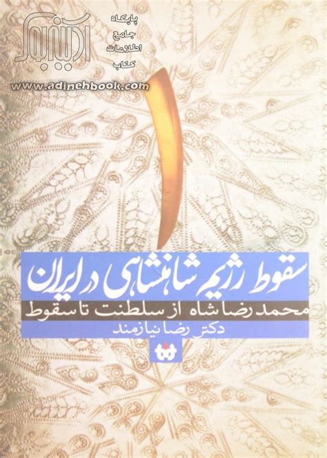 خرید کتاب دوره دو جلدی سقوط رژیم شاهنشاهی در ایران اثر سیدرضا نیازمند