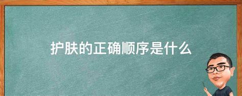 护肤的正确顺序是什么 业百科