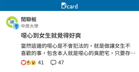 噁心到女生就覺得好爽 閒聊板 Dcard