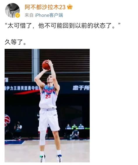 阿不都沙拉木 中国男篮23号他回来了 风闻
