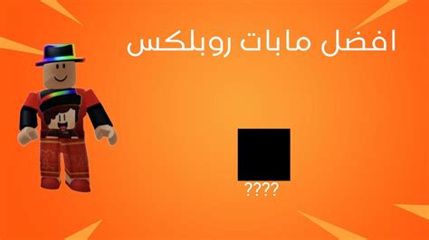 جربت افضل مابات روبلوكس Youtube