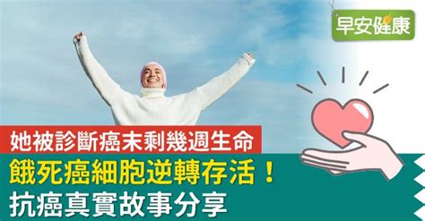 她被診斷癌末剩幾週生命餓死癌細胞逆轉存活抗癌真實故事分享