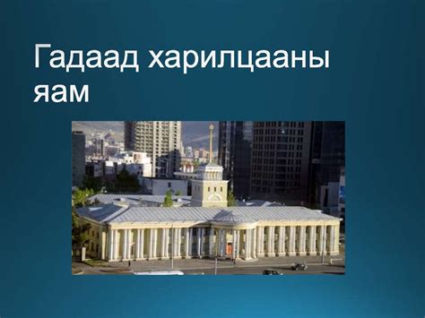 Монгол улсын гадаад бодлогын шийдвэр гаргах механизм Online Presentation
