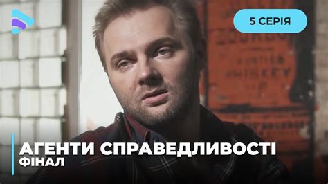 Вбивча мережа Агенти справедливості Фінал Youtube