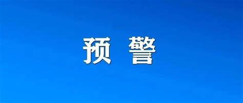 预警！预警！最低15℃影响南通海区