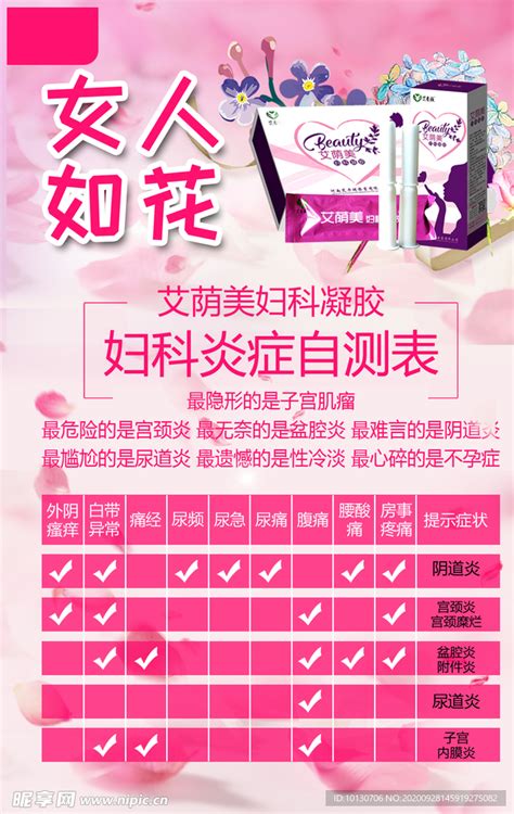 妇科炎症自测表设计图海报设计广告设计设计图库昵图网