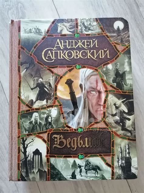 Анджей Сапковский - Ведьмак (все романы цикла в одном томе) — купить в ...